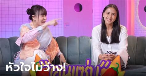 ไอซ์ รักชนก แย้มหัวใจไม่ว่างแล้ว แต่มีเรื่องให้หนักใจ ตอนนี้ไม่มีสถานะ