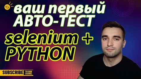 Ваш Первый АВТО ТЕСТ Selenium Python Пишем авто тесты для начинающих Youtube