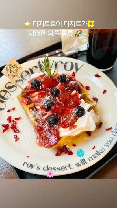 ⭐️ 디저트로이 압구정디저트카페 와플 가득 🌈💫 Youtube