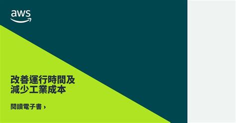 领英上的amazon Web Services Aws Aws 工業雲端方案 改善運行時間及減少工業成本