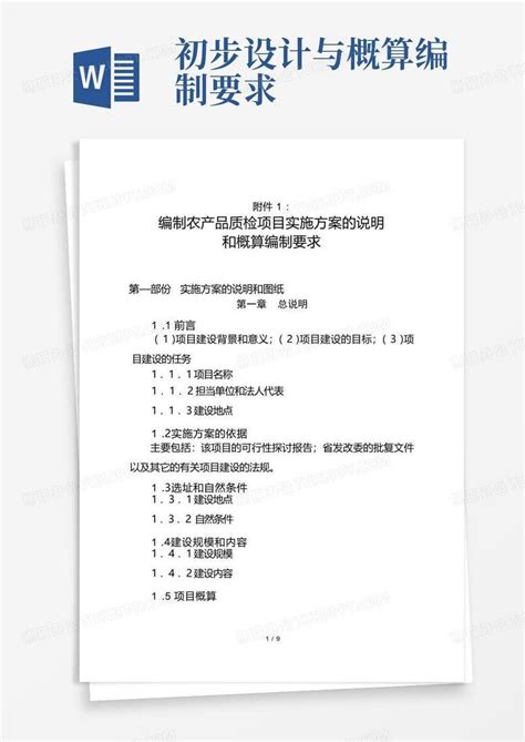 初步设计与概算编制要求word模板下载 编号lxgyzgnm 熊猫办公