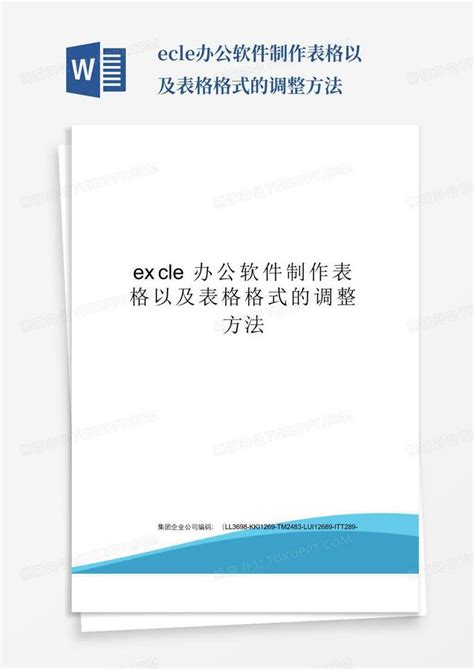 Excle办公软件制作表格以及表格格式的调整方法word模板下载编号qnxvjjdd熊猫办公