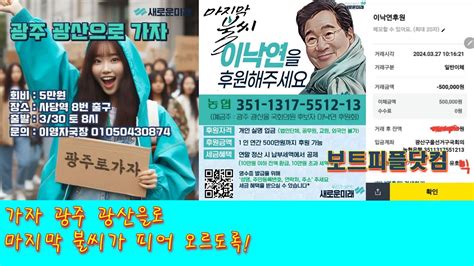 가자 광주 광산을로 마지막 불씨가 피어 오르도록 Youtube