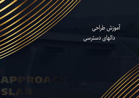 آموزش طراحی دال دسترسی