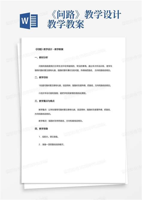 《问路》教学设计 教学教案 Word模板下载编号lknpzevb熊猫办公 《问路》教学设计 教学教案 Word模板下载编号lknpzevb熊猫办公