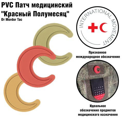 PVC Патч Медицинский Красный Полумесяц | Mordor tactical