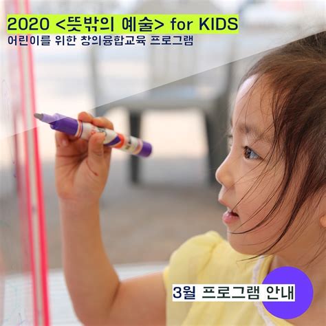 뜻밖의 예술 🧒🏻 어린이를 위한 무용×미술 워크숍 👧🏻 ⠀ 뜻밖의예술 3월 세 가지 오픈합니다 😉