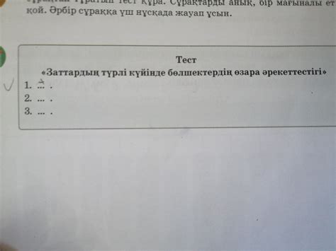 Тест «Заттардың түрлі күйінде бөлшектердің өзара әрекеттестігі 1 2 3 Школьные Знания Com