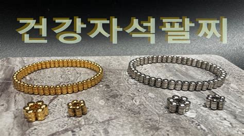 건강자석팔찌 사용법보관법 이걸로 끝 Youtube