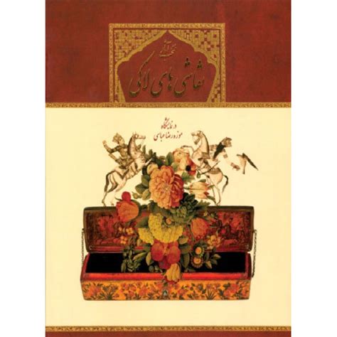 کتاب منتخب آثار نقاشی های لاکی در نمایشگاه موزه رضا عباسی شهین