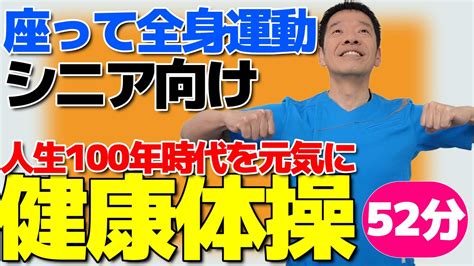 椅子に座って全身運動とストレッチ【健康体操 52分】人生100年時代を元気に過ごすシニア・高齢者向けの体操 Youtube