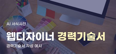 웹디자이너 경력기술서 작성 예시 비즈폼 매거진