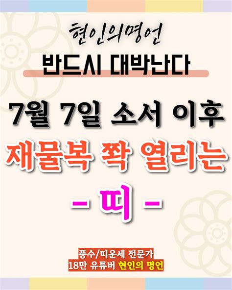 현인의 명언 풍수 운세 사주 7월 7일 소서는 양기가 강한 날입니다 이 양기를 이용해 재물복 대박나는 띠가 있으니 알려드릴게요 이번 주말을 잘 보내셔야 합니다