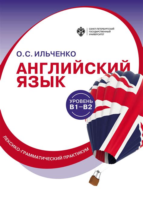 Ольга Ильченко, книга Английский язык (B1–B2). Лексико-грамматический ...