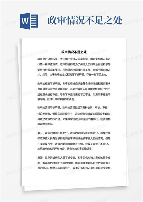 政审情况不足之处word模板下载编号qkajoxag熊猫办公