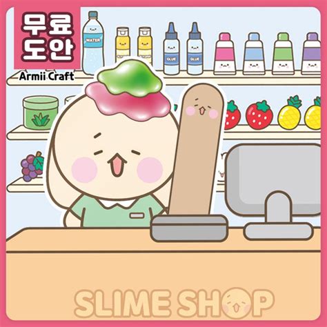 [무료도안] 💚말랑쫀득 슬라임가게🏠 만들기 종이놀이북 만들기 아르미 공작소 아르미크래프트 네이버 블로그