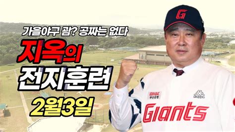 [생생 라이브] 정훈 노진혁 롯데자이언츠 전지훈련장 지옥이 따로 없다 [ 2월3일 ] Youtube