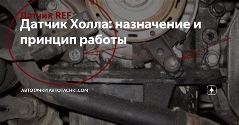 Датчик Холла: назначение и принцип работы | АвтоТачки avtotachki.com | Дзен