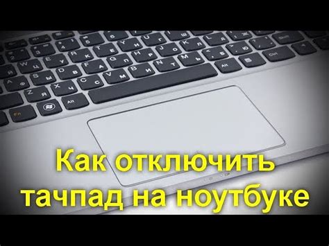 Удобная навигация доступ к сенсорной панели в Windows 10