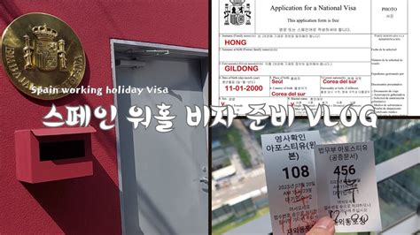 스페인 워홀 준비 Vlog 비자 발급 신청 서류 준비 과정 Youtube