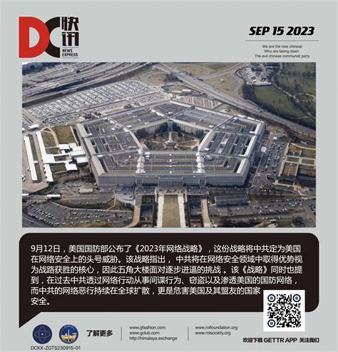 9月12日，美国国防部公布了《2023年网络战略》，这份战略将中共定为美国在网络安全上的头号威胁。该战略指出，中共将在网络安全领域中取得优势