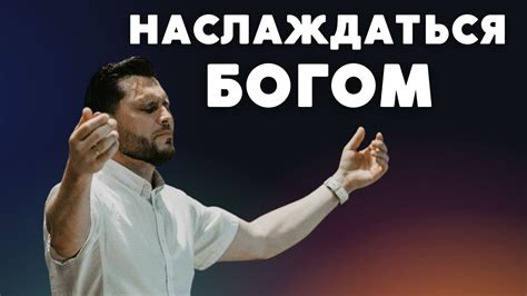 Наслаждаться Богом Сергей Агапитов Youtube