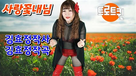 감성트롯 가수김효정사랑꽃내님 김효정작사작곡 섹시가수육덕트로트kpop인기가요트롯김효정의러브콜센터현역가수클럽리믹스 정통트로트꺽기의달인가수김효정트로트퀸