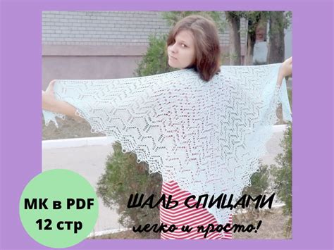 Мастер класс по вязанию спицами шаль Киприда Венера Шарипова скачать на Wildberries