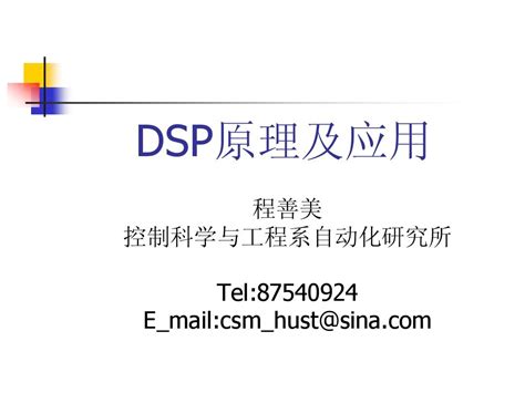 第一章dsp概述 word文档在线阅读与下载 无忧文档