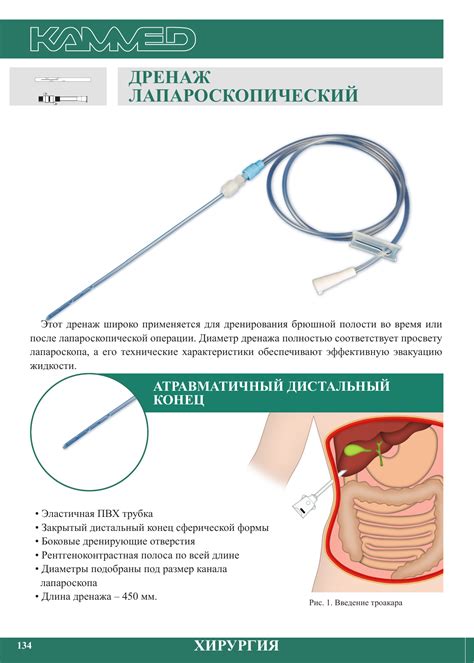 ДРЕНАЖ ЛАПАРОСКОПІЧНИЙ - Фабрика медичного устаткування