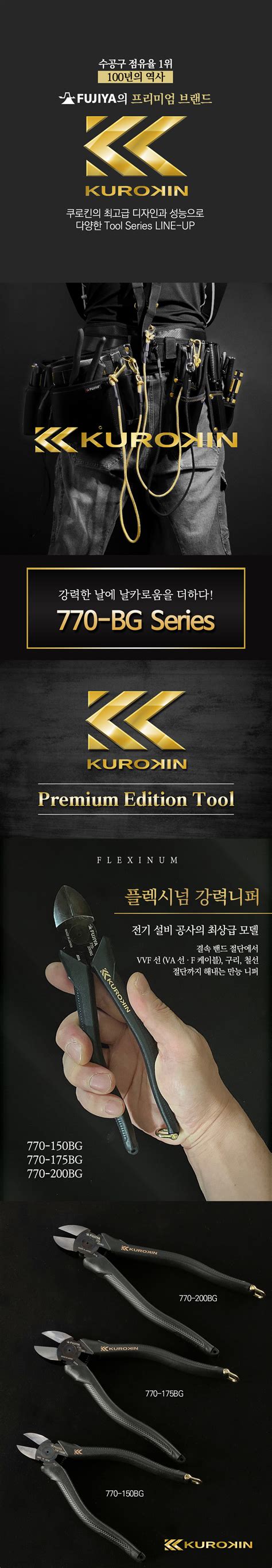 쿠로킨 최상급 프리미엄 강력 니퍼 770 150bg 6인치 전기공사 커터 컷터 미세작업 만능니퍼 강력절단 카리스툴