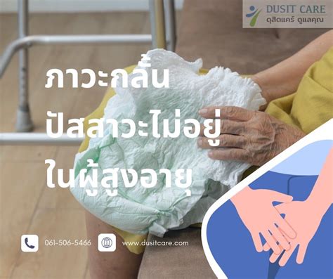 ภาวะกลั้นปัสสาวะไม่ได้ ในผู้สูงอายุ