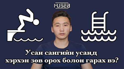Усан сангийн усанд хэрхэн зөв орох болон гарах вэ How To Get In And Out Of Water Properly