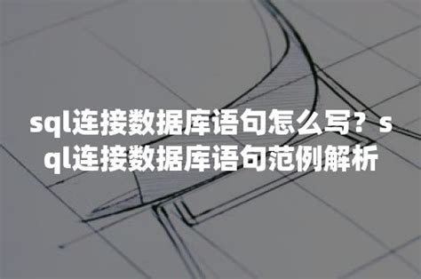 sql连接数据库语句怎么写sql连接数据库语句范例解析 PingCAP 平凯星辰