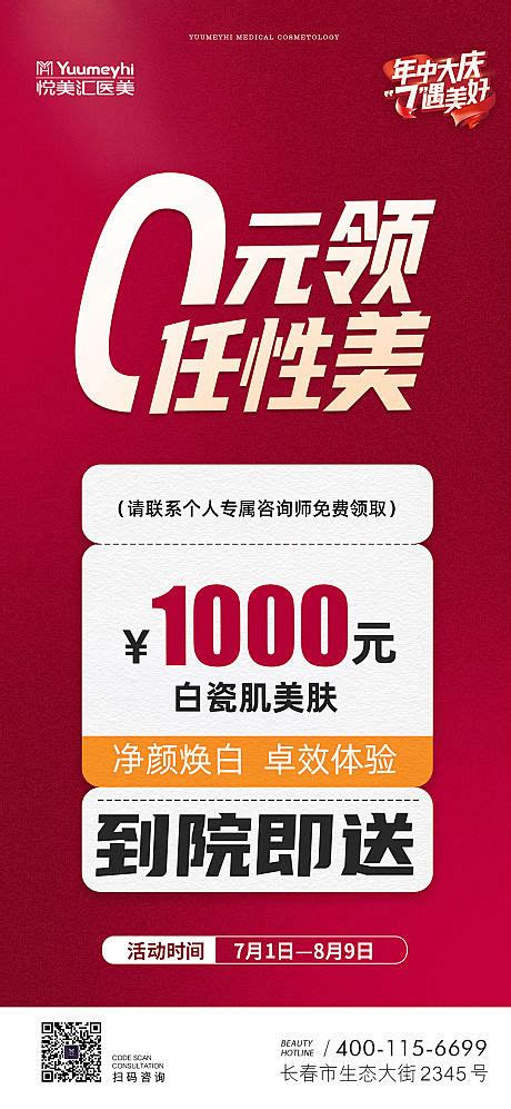医美0元领活动海报 源文件