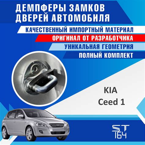 Демпферы замков дверей Киа Сид 1 поколение ( Kia Ceed 1 ), на 4 двери ...