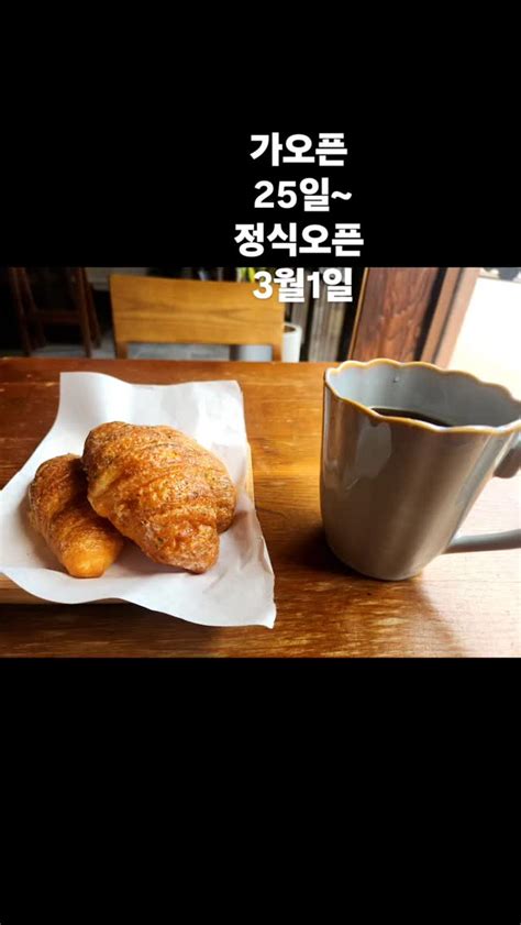 보네르카페 저도 아직 주방이 익숙치 않아 버벅 거리는 중이지만 우리 달링들 보고싶어서 내일부터 가오픈 합니다 빵도 구워보고 주메뉴가 될 야끼식빵세트에 나갈 잼들도