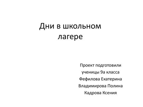Дни в школьном лагере презентация онлайн