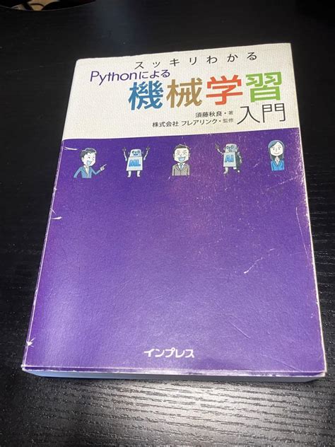 スッキリわかるpythonによる機械学習入門 メルカリ