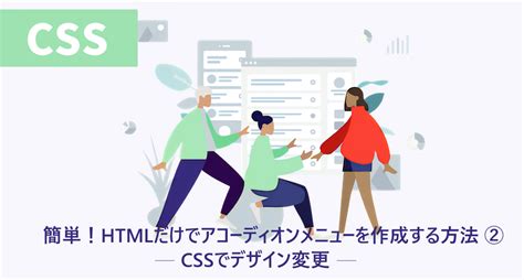 簡単！ Htmlだけでアコーディオンメニューを作成する方法②｜cssでデザイン変更 自動化する会社 オートプロジェクト