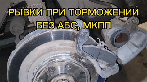 Рывки при торможении. Тормозит авто рывками. Без АБС, МКПП. Причина ...