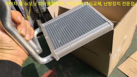 기아차 올 뉴 모닝 히터불량 수리 히터코어 약식교체 냉각수 녹가루 배출과 녹제거 부동액교환 Youtube