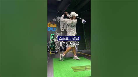 가수 이지훈님 쇼골프 가양점 방문🙂 불타는 연습🔥 플라이트스코프 미보 쇼골프 골프장비 스윙분석기 골프클럽