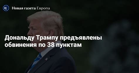 Дональду Трампу предъявлены обвинения по 38 пунктам — Новая газета Европа