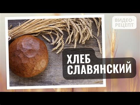 СЛАВЯНСКИЙ ХЛЕБ! Видео-рецепт! Пшенично-ржаной хлеб на закваске! - YouTube