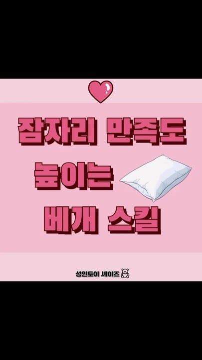 잠자리 만족도 높이는 베게 스킬 관계 연애심리 남친테스트 심리테스트 커플속옷 데이트코스 커플여행 커플이벤트 커플