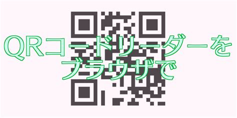 ブラウザで動くqrコードリーダーを作った（android向け） Ikapblog