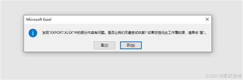 Sap导出excel报错：发现“exportxlsx“中的部分内容有问题。是否让我们尽量尝试恢复如果您信任此工作簿的源，请单击“是