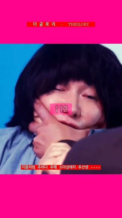 ×쓰레기 추선생 살고는 싶은거지 112 신고후 도착까지 빨라야 10분이야~ 더글로리2 더글로리 넷플릭스 Shorts 전재준 추선생 소아성애자 학폭 동네형