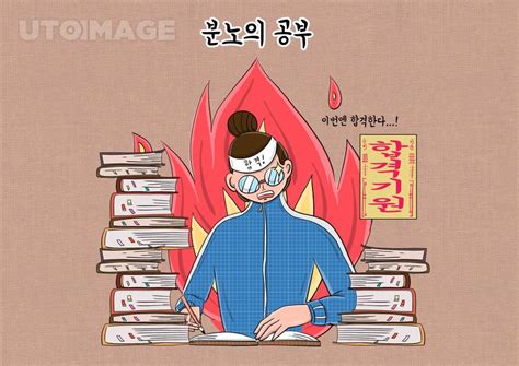 분노의생활09 L180705 덧니랑 일러스트 수험생 캐릭터 여성 안경 여자 공시생 공부 열공 합격기원 합격 책 츄리닝 불 연필 패스 시험